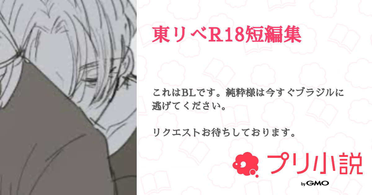 東リべR18短編集 - 全3話 【連載中】（AIRI🗡🩶@不定期さんの小説） | 無料スマホ夢小説ならプリ小説 byGMO